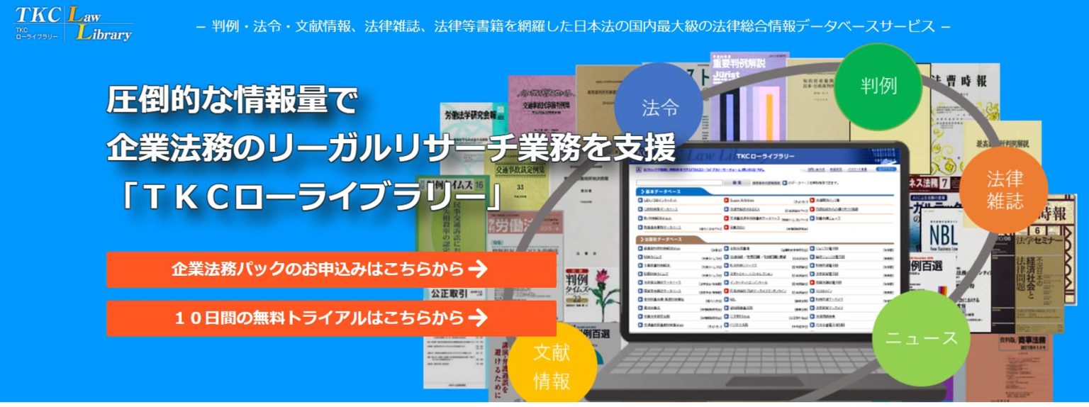 リーガルリサーチサービス比較8選。機能やメリットを紹介 | アスピック｜SaaS比較・活用サイト