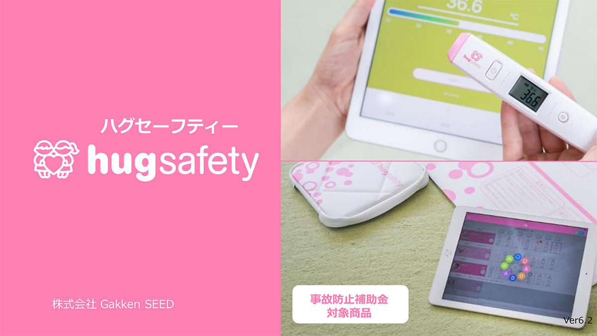 hugsafety（ハグセーフティー） | アスピック｜SaaS比較・活用サイト
