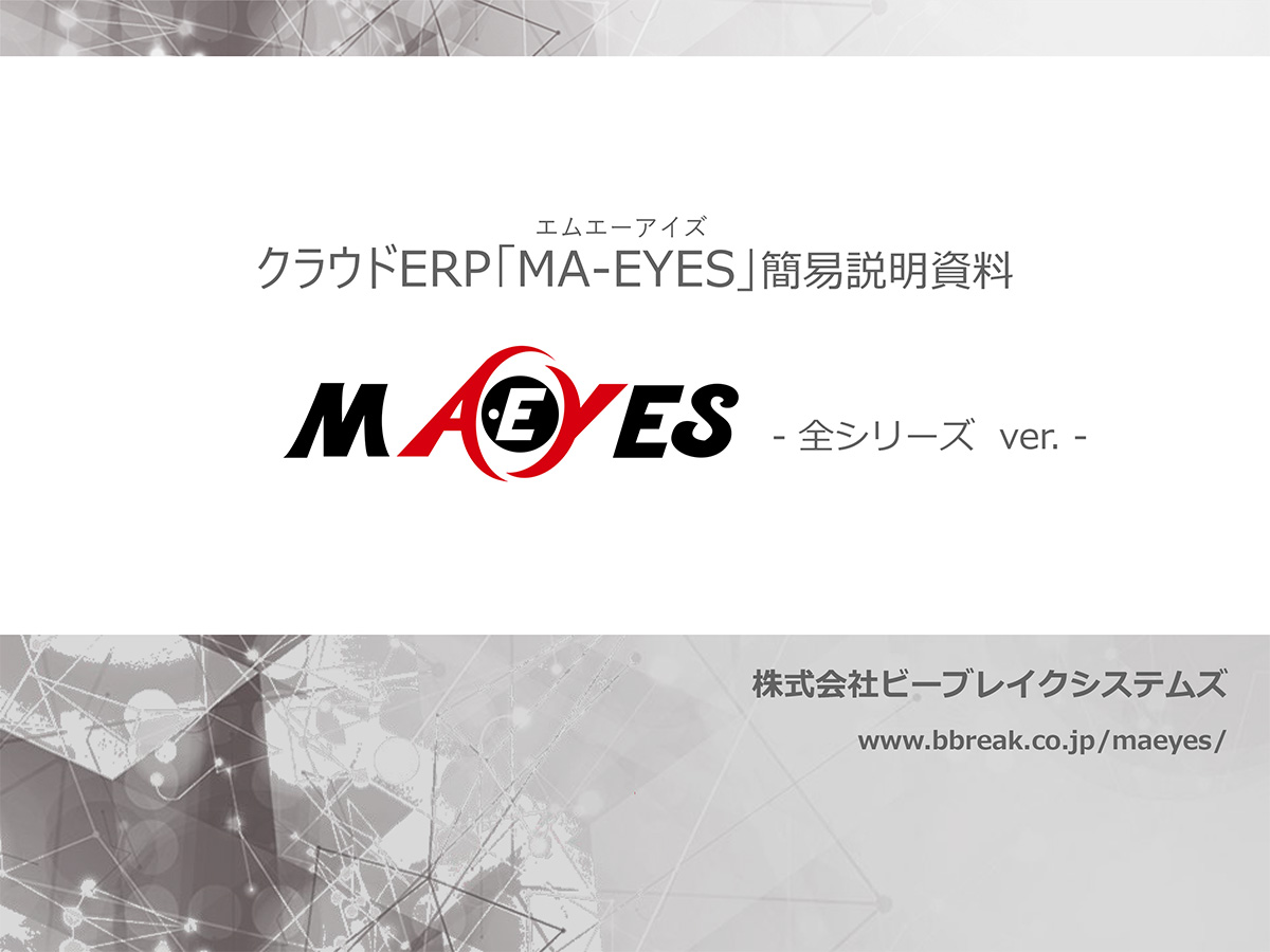 MA-EYES｜ERP（基幹業務システム）｜アスピック
