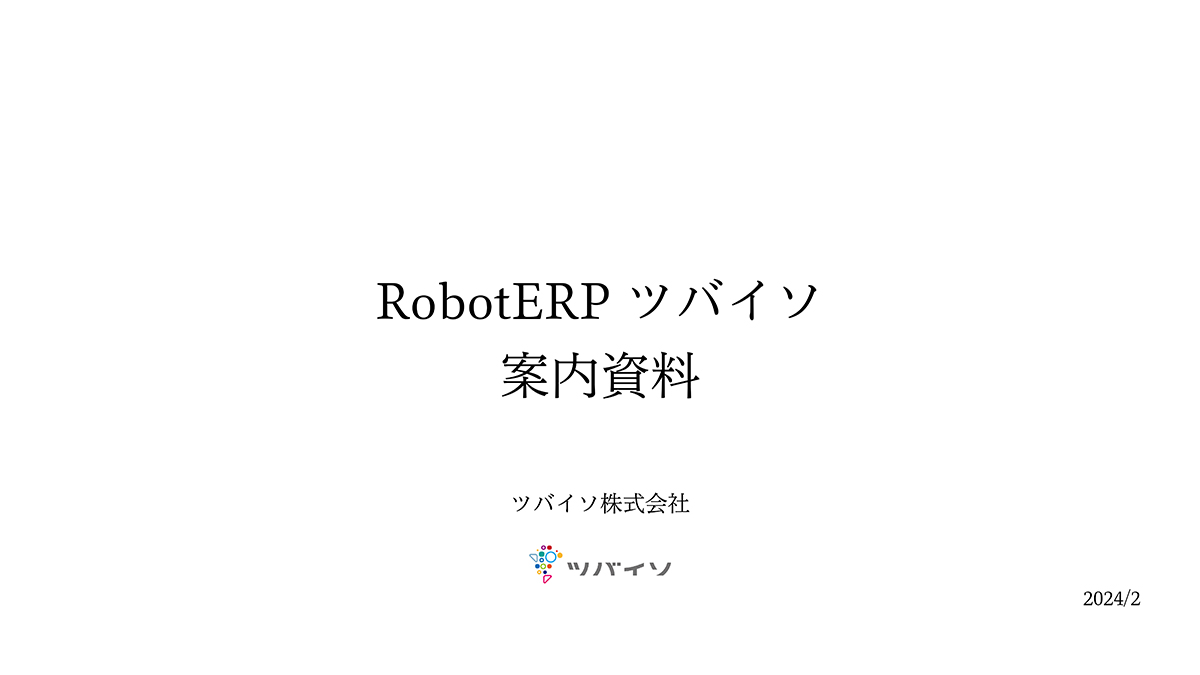 RobotERPツバイソ｜ERP（基幹業務システム）｜アスピック