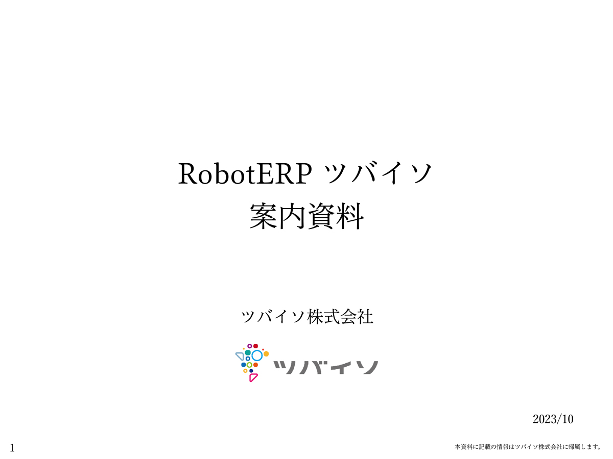 RobotERPツバイソ｜ERP（基幹業務システム）｜アスピック