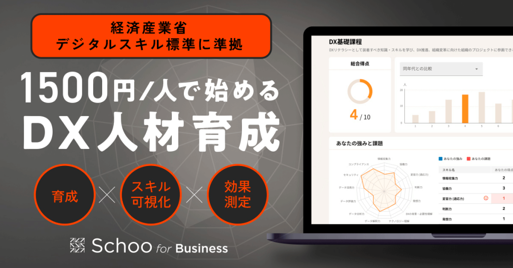 Schoo for Business（DX研修） | アスピック｜SaaS比較・活用サイト