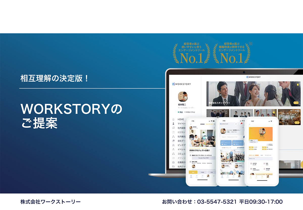 WORKSTORY｜社内SNS｜アスピック