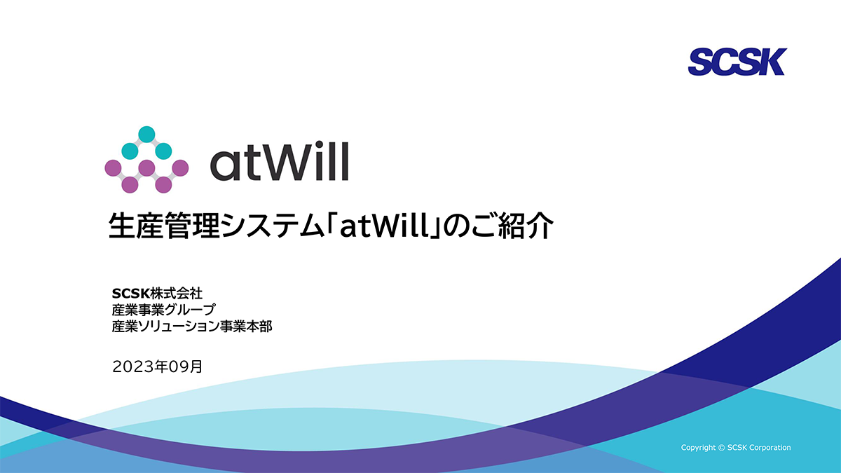 atWill｜生産管理システム｜アスピック