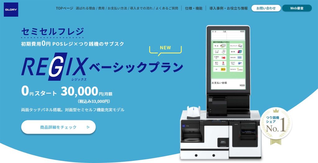 セミセルフレジ比較17選！自動釣銭機メーカーも合わせて紹介 | アスピック｜SaaS比較・活用サイト