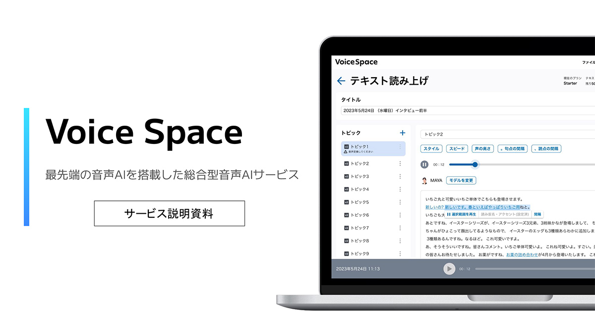Voice Space｜音声合成ツール｜アスピック
