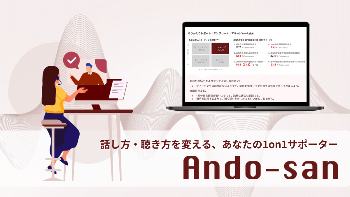 Ando-san｜1on1ツール｜アスピック