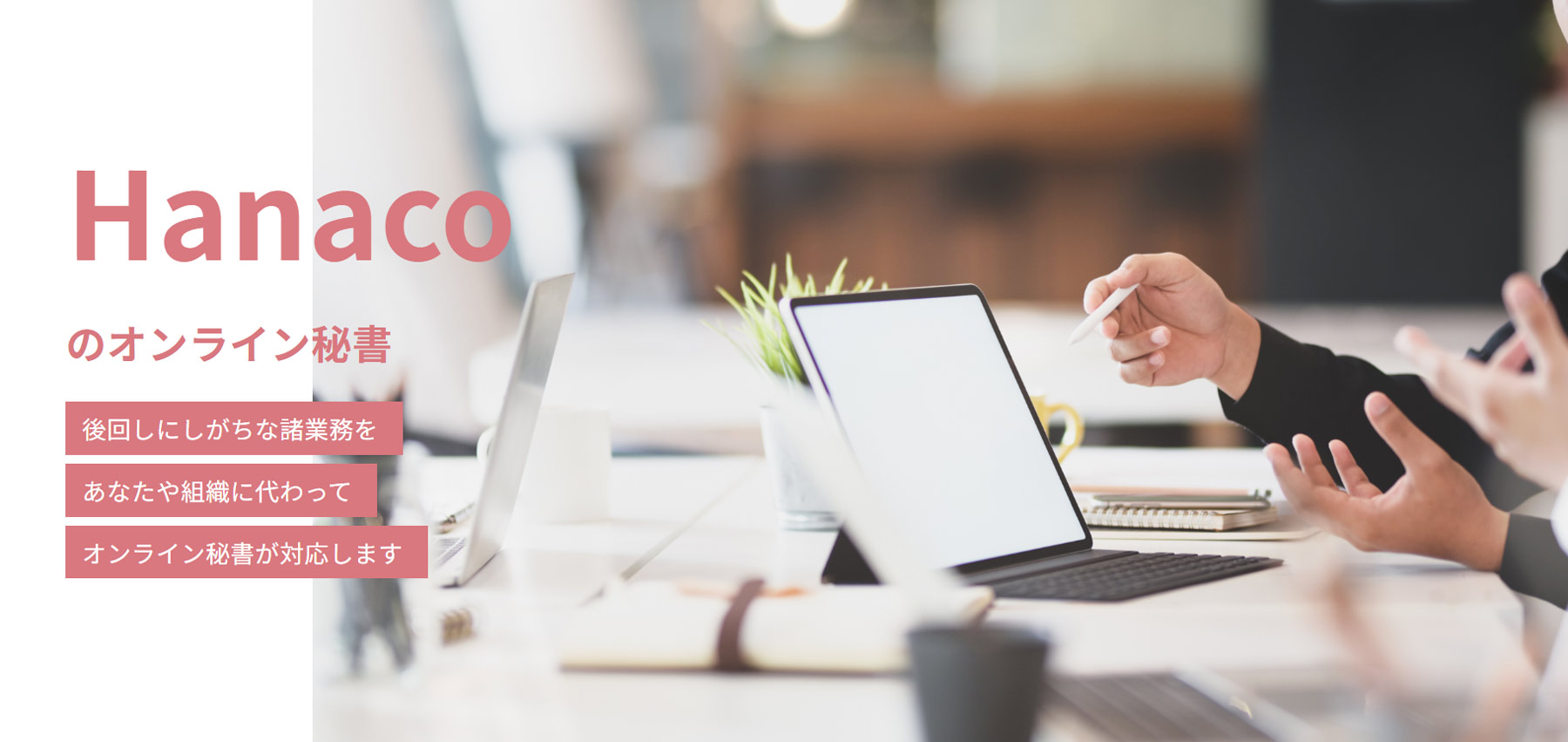 オンラインアシスタント比較15選。できることや料金、選び方｜アスピック