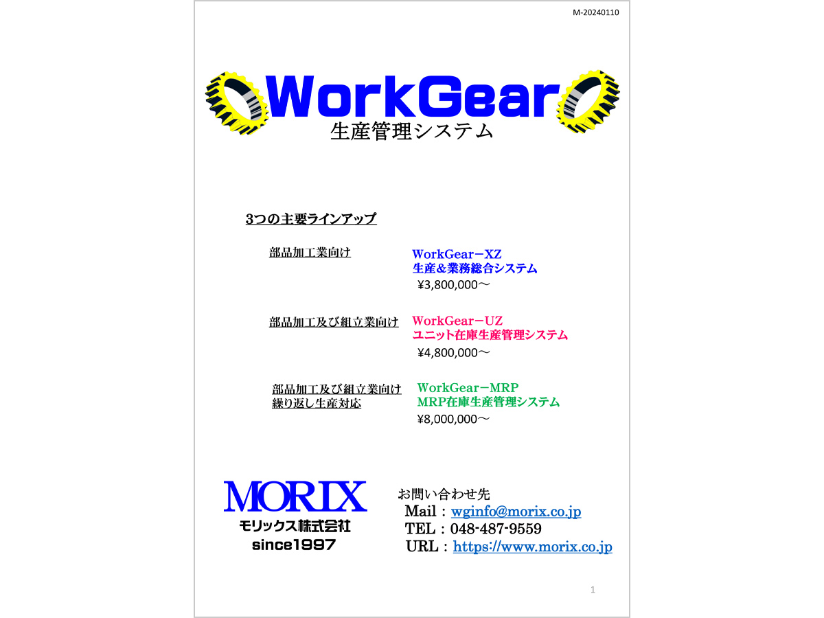 WorkGear｜生産管理システム｜アスピック