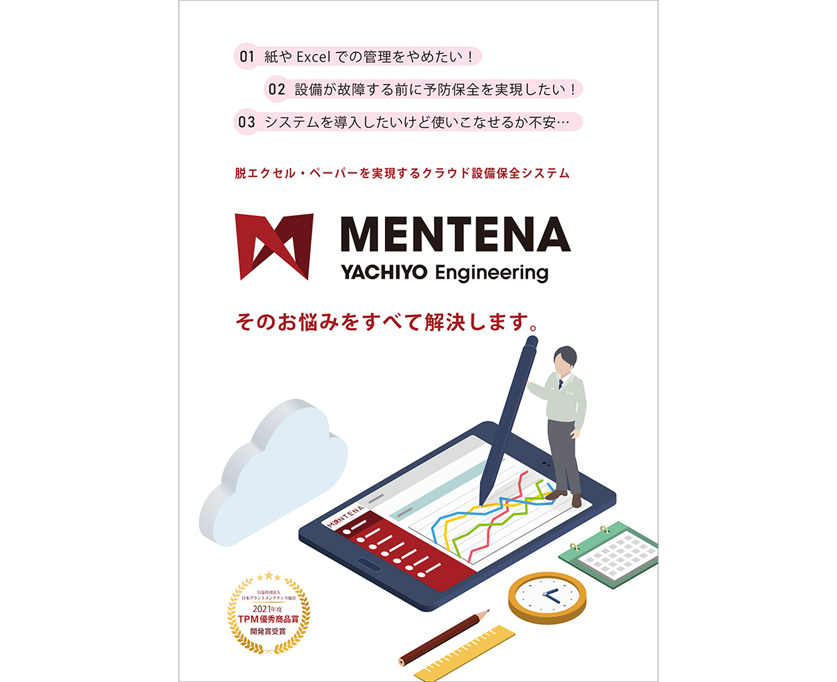MENTENA｜設備監視システム｜アスピック
