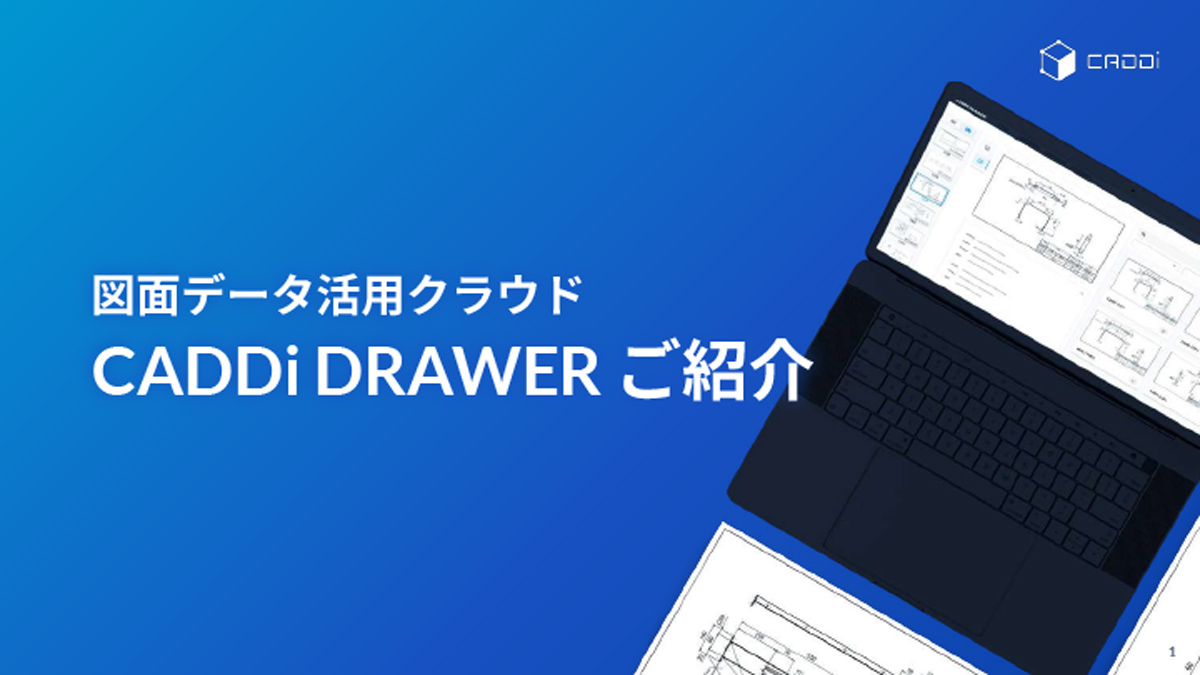CADDi Drawer（キャディ ドロワー） | アスピック｜SaaS比較・活用サイト