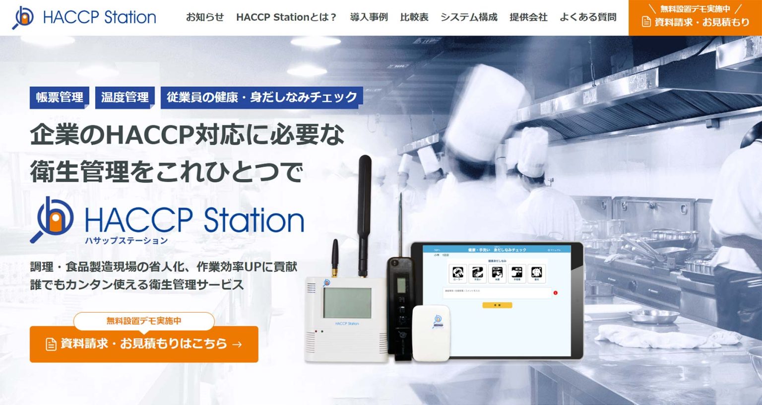 HACCP管理アプリの比較15選。業種別の選び方 | アスピック｜SaaS比較・活用サイト