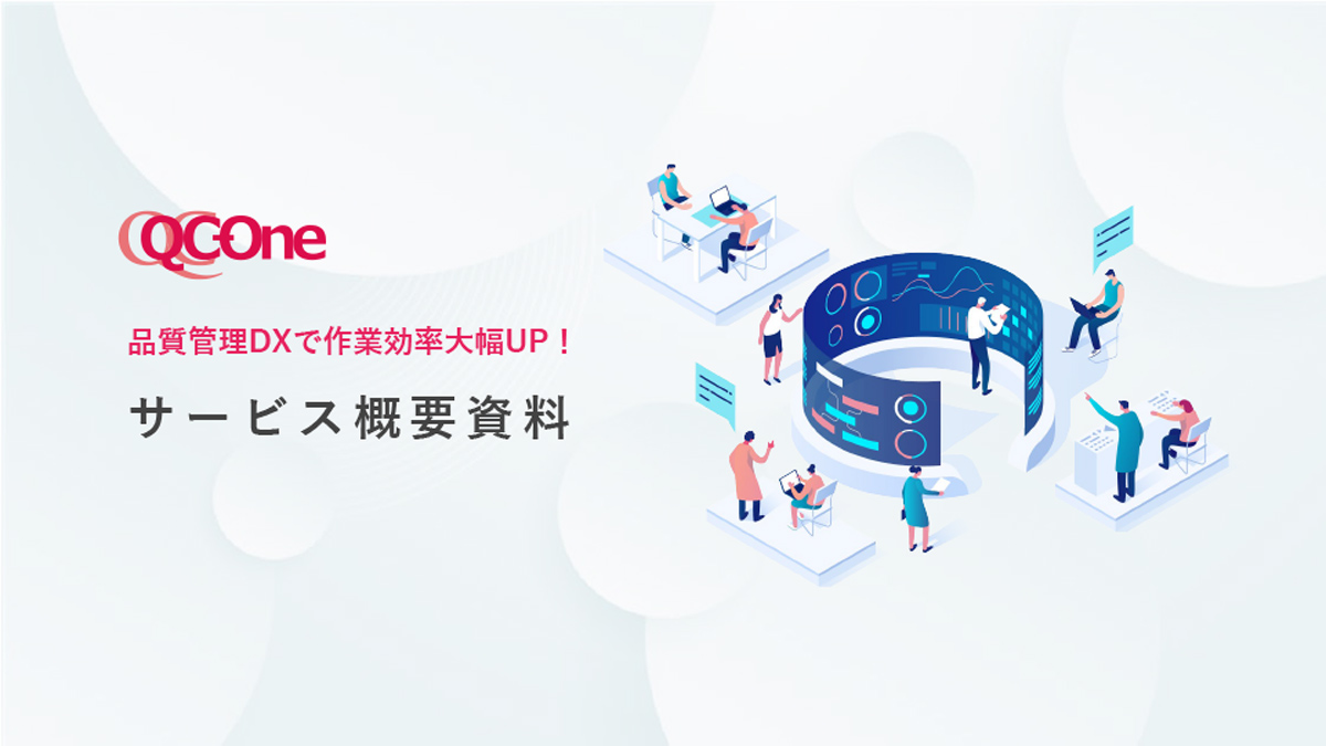QC-One | アスピック｜SaaS比較・活用サイト