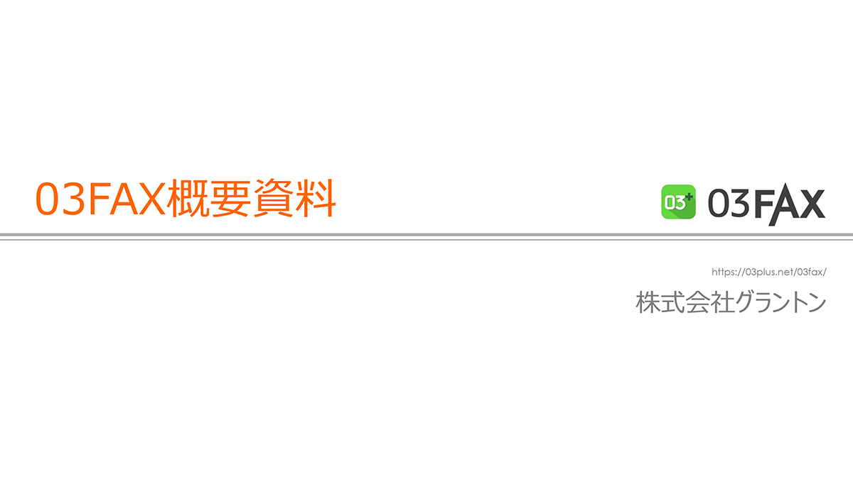 03FAX | アスピック｜SaaS比較・活用サイト
