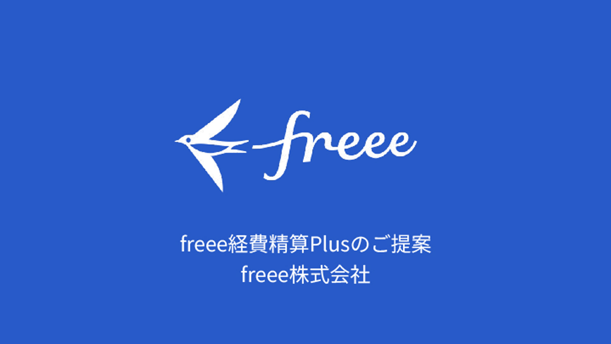 freee支出管理 経費精算Plus | アスピック｜SaaS比較・活用サイト