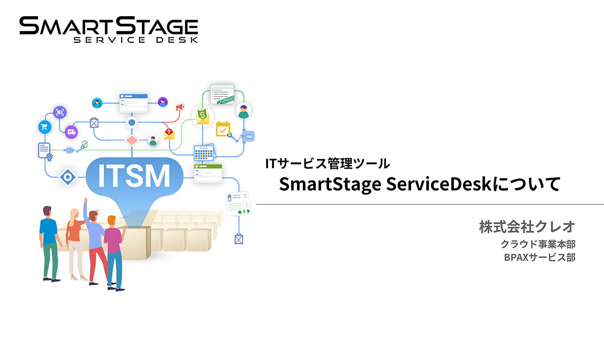 SmartStage ServiceDesk | アスピック｜SaaS比較・活用サイト