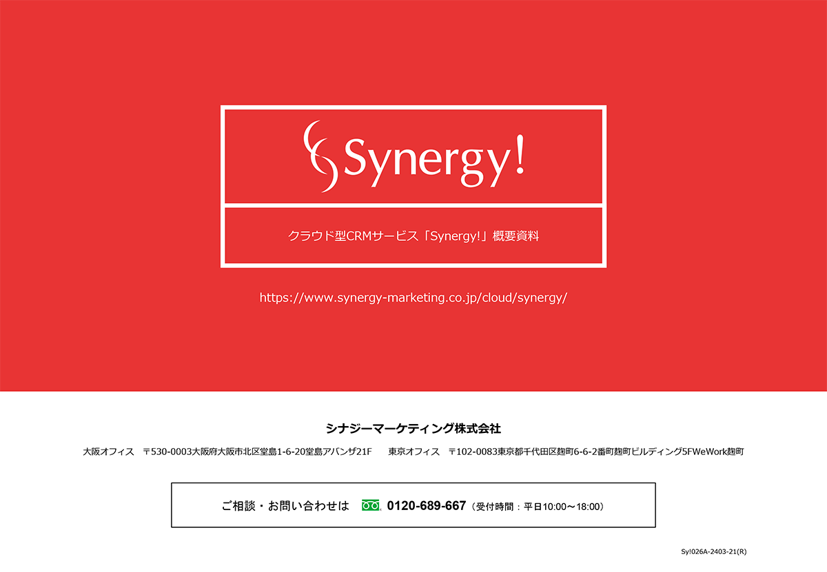 Synergy! | アスピック｜SaaS比較・活用サイト