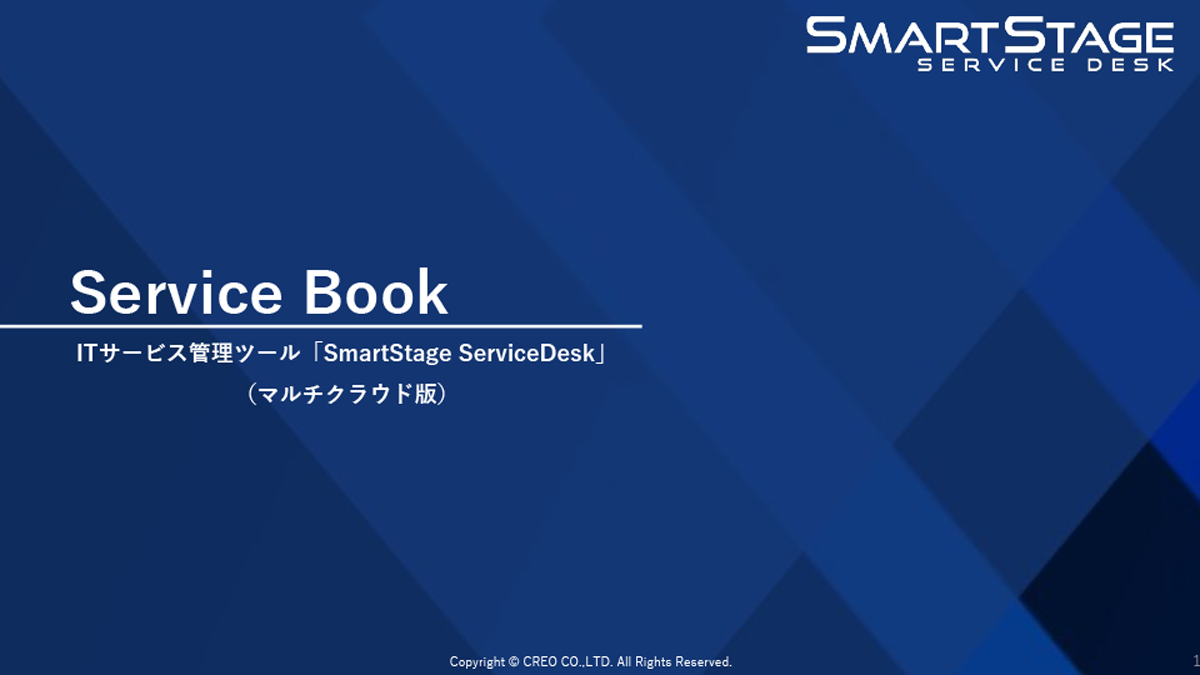 SmartStage ServiceDesk | アスピック｜SaaS比較・活用サイト