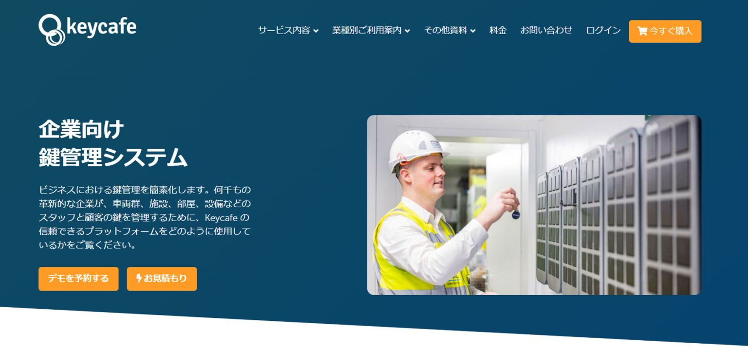 鍵管理システムおすすめ12選。メリットや価格、タイプ別の選び方 | アスピック｜SaaS比較・活用サイト