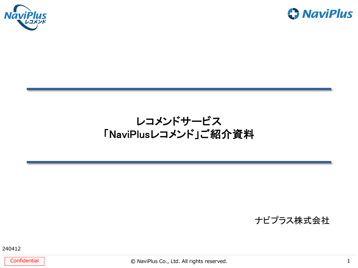 NaviPlusレコメンド | アスピック｜SaaS比較・活用サイト