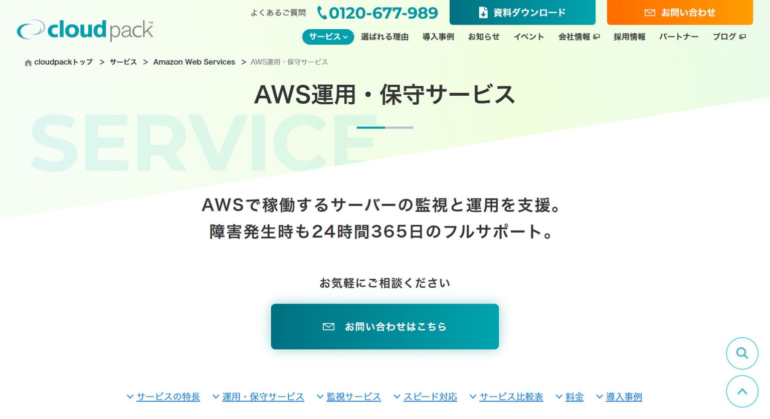 AWS運用保守サービス13選。料金の目安や選び方は？ | アスピック｜SaaS比較・活用サイト