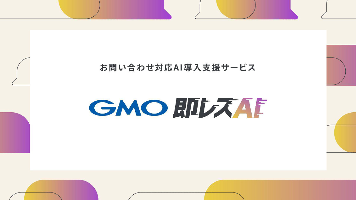 GMO 即レスAI | アスピック｜SaaS比較・活用サイト