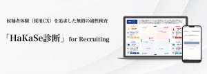 「HaKaSe診断」for Recruiting | アスピック｜SaaS比較・活用サイト