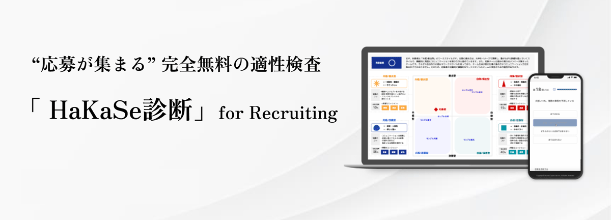 「HaKaSe診断」for Recruiting | アスピック｜SaaS比較・活用サイト