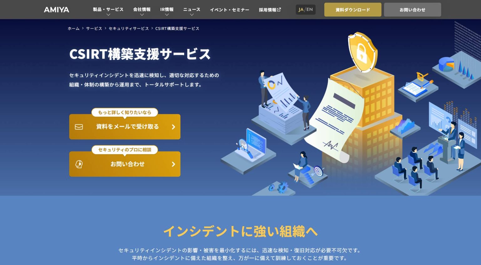 CSIRT構築・運用支援サービス11選。依頼できることや違いは？ | アスピック｜SaaS比較・活用サイト