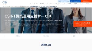 CSIRT構築・運用支援サービス12選。依頼できることや違いは？ | アスピック｜SaaS比較・活用サイト
