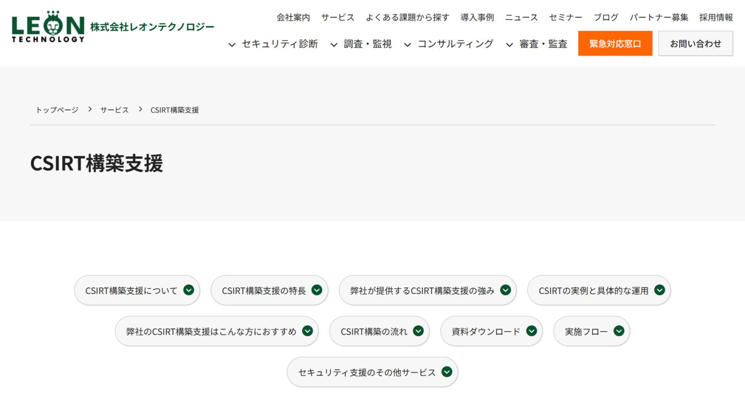 CSIRT構築・運用支援サービス11選。依頼できることや違いは？ | アスピック｜SaaS比較・活用サイト