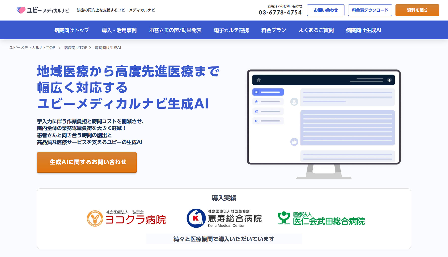 医療向け生成AIサービス9選。事例やできること、選び方は？ | アスピック｜SaaS比較・活用サイト