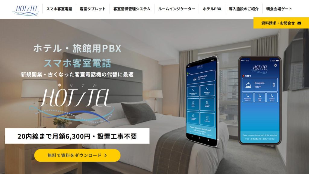 ホテル向けクラウドPBX比較11選。内線電話向けを含めた選び方は？ | アスピック｜SaaS比較・活用サイト