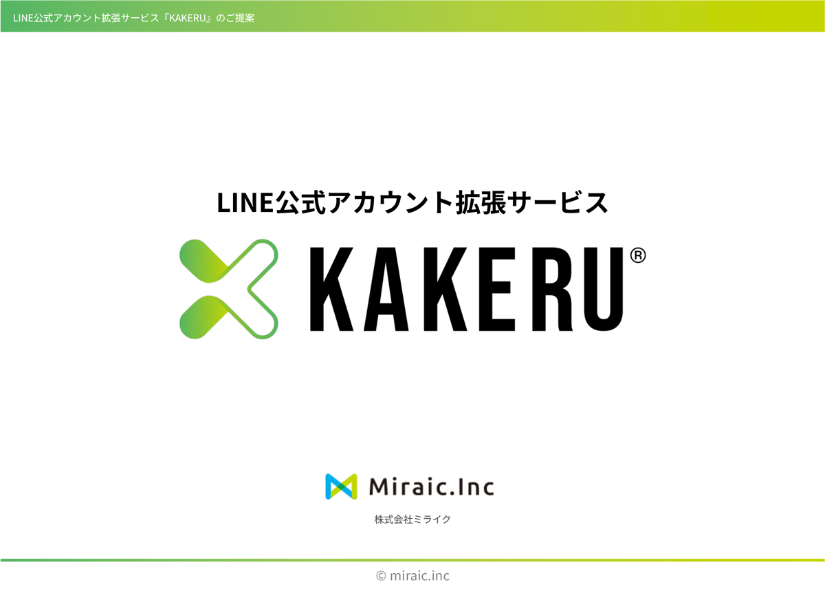 KAKERU | アスピック｜SaaS比較・活用サイト
