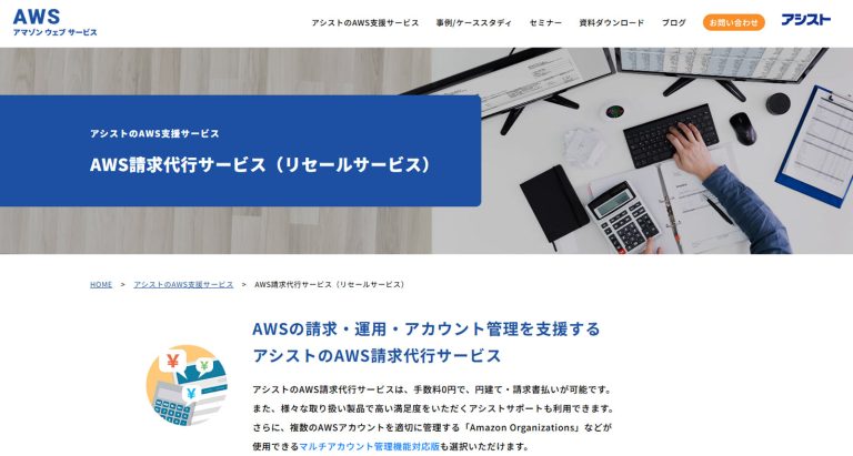 AWS請求代行サービス比較13選。提供内容や違いは？ | アスピック｜SaaS比較・活用サイト