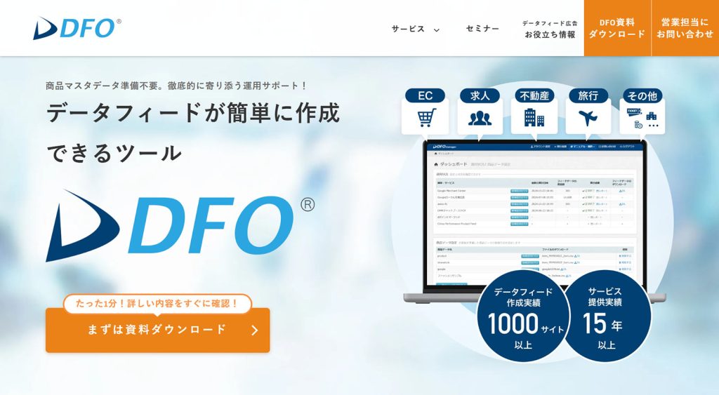 データフィードツール（DFO）比較7選！タイプ別に紹介 | アスピック｜SaaS比較・活用サイト