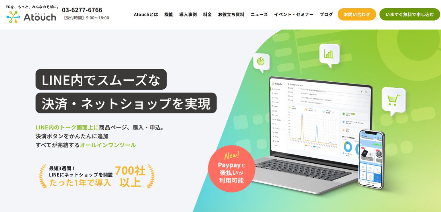 LINE向けECツール比較9選。トーク上などで販売するには？ | アスピック｜SaaS比較・活用サイト