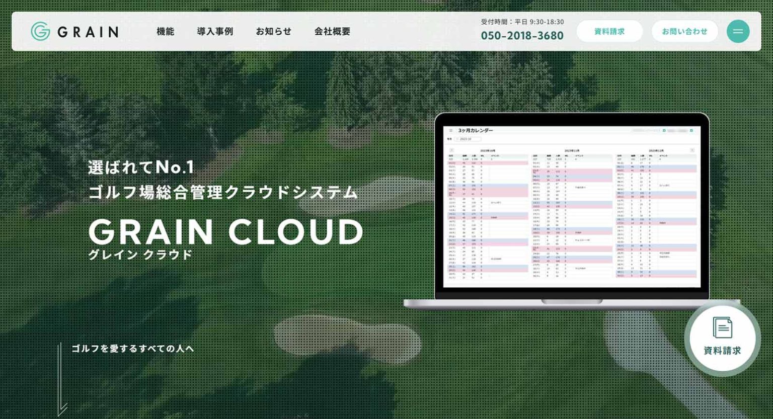 ゴルフ場システム比較11選。基幹型や予約特化型などを紹介 | アスピック｜SaaS比較・活用サイト