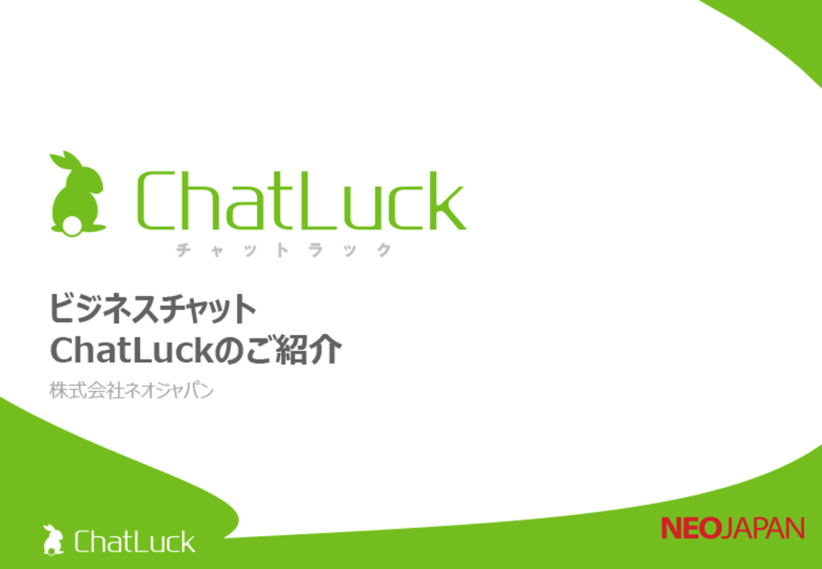 ChatLuckとは？料金や機能・特徴を解説 | アスピック｜SaaS比較・活用サイト