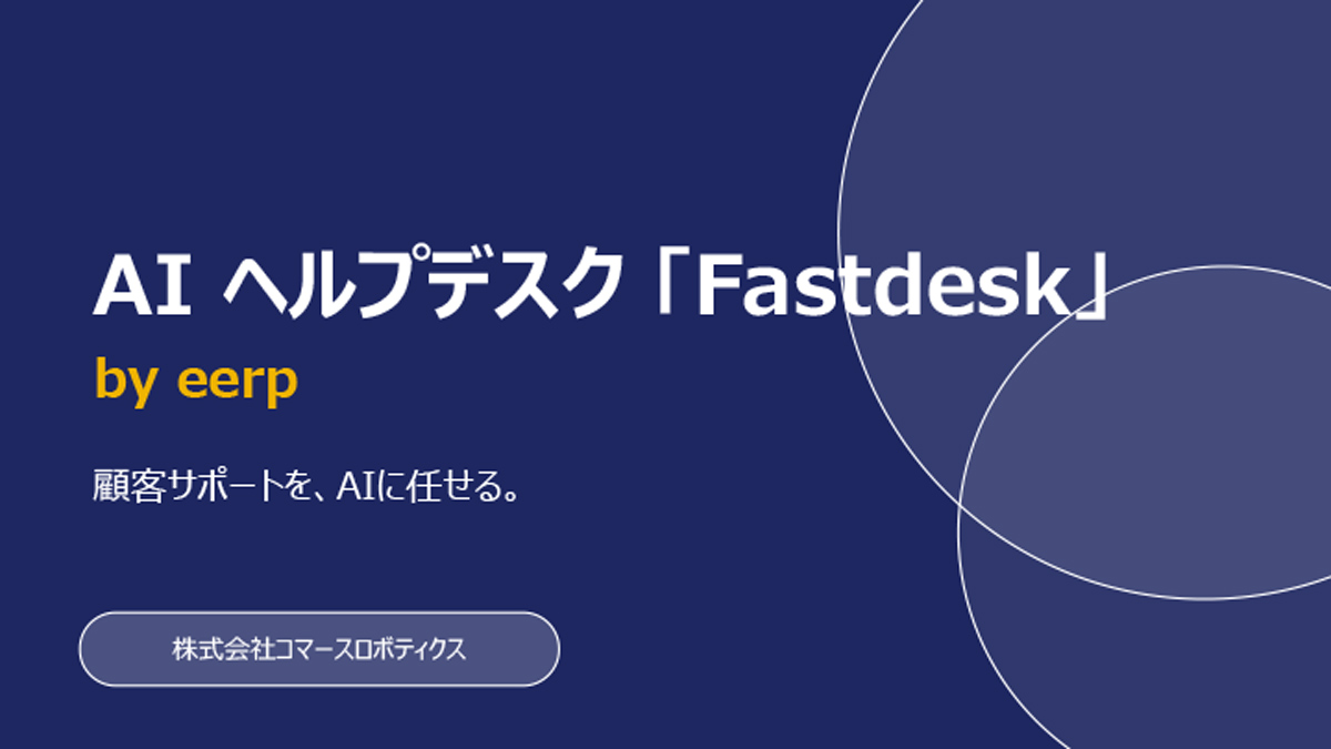 Fastdeskとは？料金や機能・特徴を解説 | アスピック｜SaaS比較・活用サイト