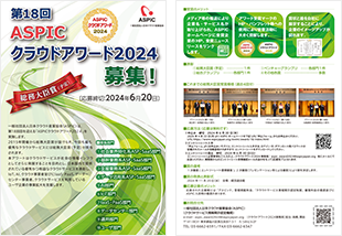 ASPICクラウドアワード2024 | ASPIC（一般社団法人日本クラウド産業協会）